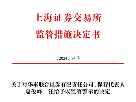 刚刚！华泰联合及2名保代、天健及2名注册会计师收到监管警示！申报新浪财经新浪网