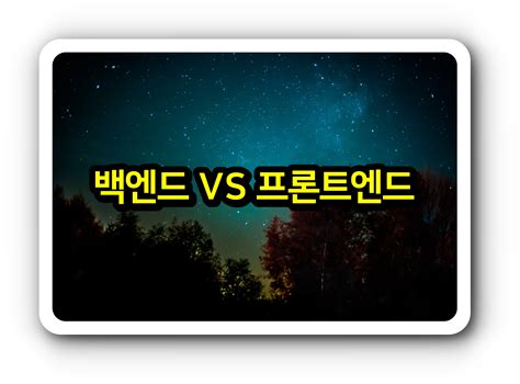 백엔드 Vs 프론트엔드 백엔드 Vs 프론트엔드