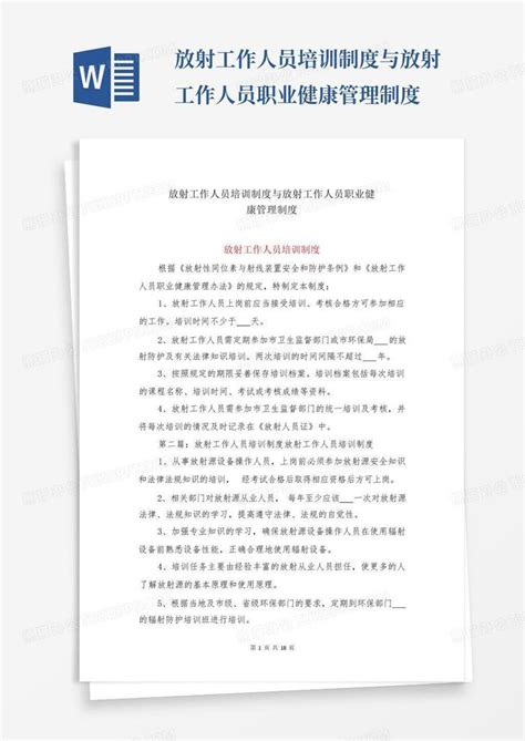 放射工作人员培训制度与放射工作人员职业健康管理制度word模板下载编号lvmbvrdb熊猫办公