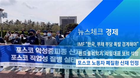 포스코 노동자 폐질환 산재 인정…노조 실태조사 촉구 Jtbc 아침and Youtube