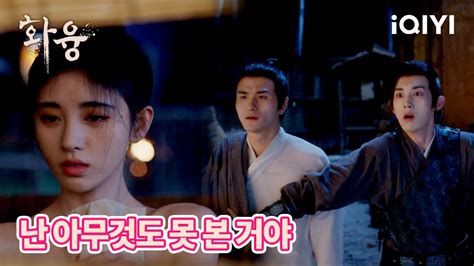목욕 중인 쥐징이를 다른 병사가 못 보도록 일부러 연기하는 곽준진 넌 여자라는 걸 알고 있어 화융 19화 Iqiyi Korea Youtube