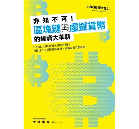 非知不可！區塊鏈與虛擬貨幣的經濟大革新：日本最大虛擬貨幣交易所營運長帶你從五大面瞭解區塊鏈、搞懂虛擬貨幣投資！ 城邦讀書花園網路書店