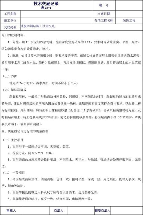 地板砖铺贴技术交底文档之家