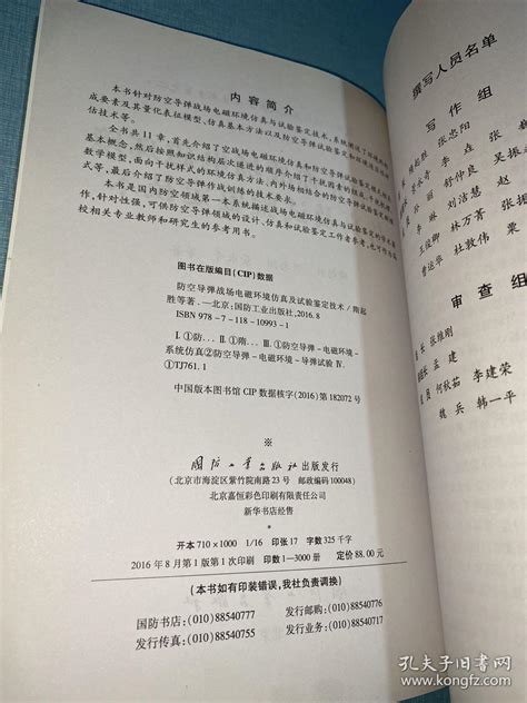 战场环境仿真与试验鉴定技术专著之二防空导弹战场电磁环境仿真及试验鉴定技术 隋起胜张忠阳景永奇 著 孔夫子旧书网