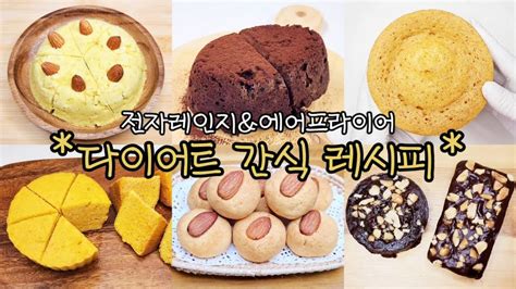 입터짐 방지 다이어트 간식 레시피 7가지 모음 전자레인지 And 에어프라이어 Youtube