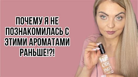 АРОМАТЫ,КОТОРЫЕ ОБХОДИЛА СТОРОНОЙ/ЗНАКОМСТВО С HISTOIRES DE PARFUMS # ...