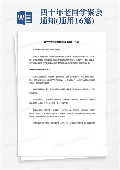 四十年老同学聚会通知 通用16篇 Word模板下载 编号lvynzxyr 熊猫办公