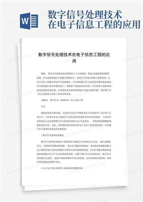 数字信号处理技术在电子信息工程的应用word模板下载 编号qemyxzyv 熊猫办公