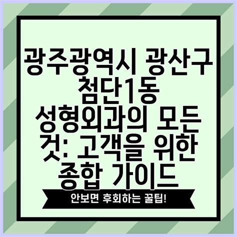 광주광역시 광산구 첨단1동 성형외과의 모든 것 고객을 위한 종합 가이드
