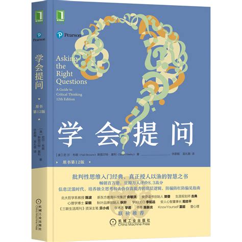 学会提问正版书第12版批判性思维学会提问心理学进行沟通思逻辑维训练正能量自我实现成功心灵与修养心理思维逻辑指南刻意练习 虎窝淘