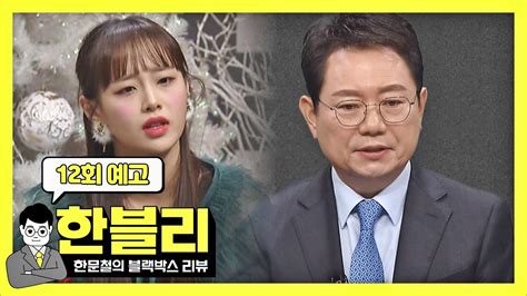한블리 한문철의 블랙박스 리뷰 12회 예고편 음주 운전의 끔찍한 결말 Youtube