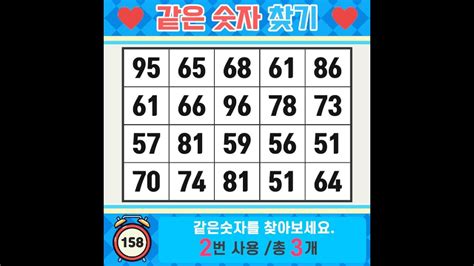 ️같은숫자찾기 쉬워보여도 60대이상 상위 10만 만점가능【 치매예방퀴즈 치매예방활동 숫자찾기 단어퀴즈 치매