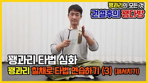 꽹과리 타법 심화 칠채로 타법 연습하기3 펴서치기 Youtube