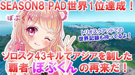 【アジア1位】圧巻のソロスク43キルでアジア新記録を達成！怒涛の勢いで新記録を打ち出していく規格外の怪物ぼぶくんが再び登場！【フォートナイト