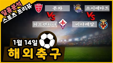달콤분석 1월14일 해외축구 프리뷰 Youtube