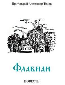Флавиан - Александр Торик