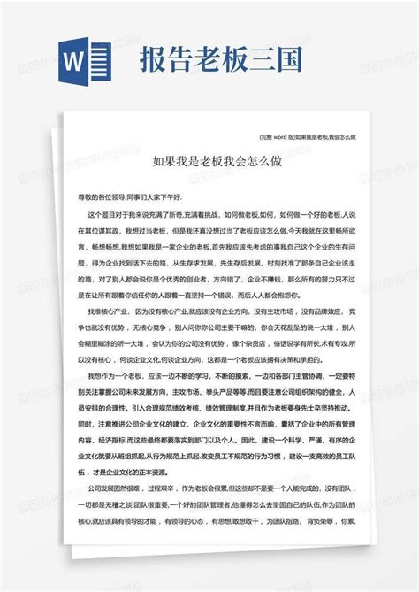 完整版如果我是老板我会怎么做word模板下载编号lxpezgaa熊猫办公