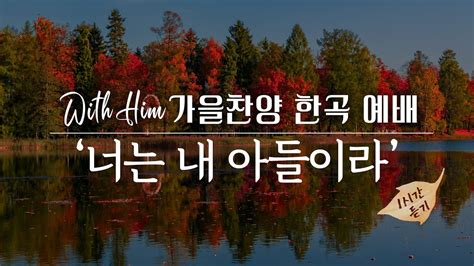 [위드힘] 가을찬양 한곡 예배 너는 내아들이라 Youtube