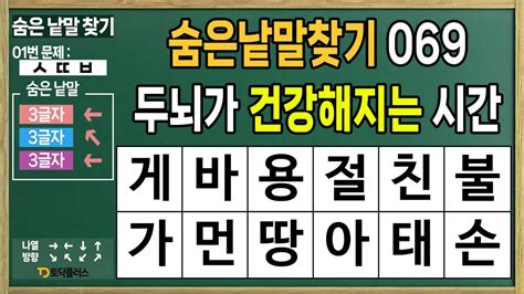 숨은낱말찾기 069 두뇌가 건강해지는 시간 치매예방두뇌운동두뇌훈련낱말퀴즈단어퀴즈치매예방퀴즈치매예방게임숨은단어찾기낱말찾기단어찾기 Youtube