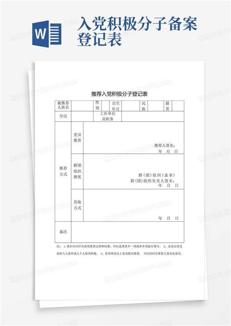 推荐入党积极分子登记表、备案报告、批复、通知书word模板下载 编号qjymgkmm 熊猫办公