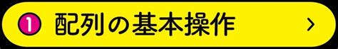 javascript配列の基本マスター講座 宣言 追加 削除 結合 tagnote