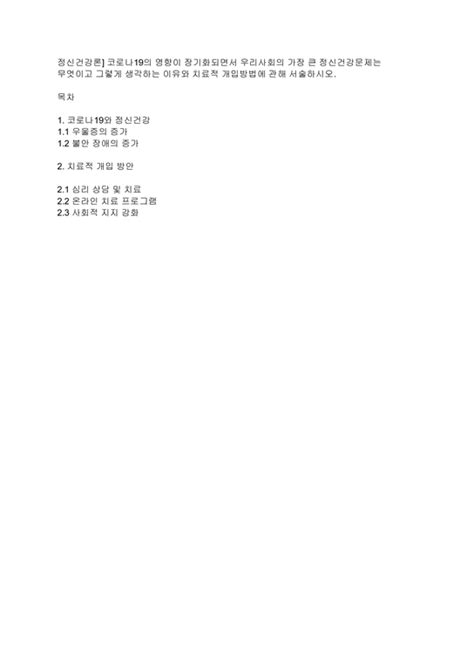 정신건강론 코로나19의 영향이 장기화되면서 우리사회의 가장 큰 정신건강문제는 무엇이고 그렇게 생각하는 이유와 치료적 개입방법에