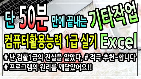 50분만에 완성하는 컴활1급실기excel엑셀 4 기타작업 핵심 총정리 완결판컴활1급실기컴퓨터활용능력1급컴활1