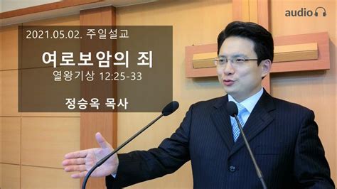 [정승옥 목사] 여로보암의 죄 열왕기상 12 25 33 Youtube