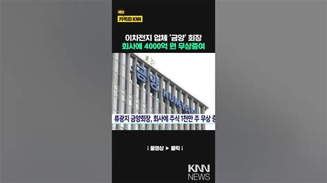 류광지 금양회장 회사에 주식 1천만주 무상증여 결정 Knn Youtube