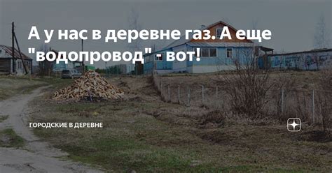 А у нас в деревне газ А еще водопровод вот Дом дача и курятник в придачу Дзен