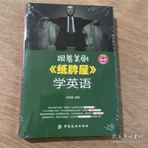 跟着美剧《纸牌屋》学英语刘莉娟 著孔夫子旧书网