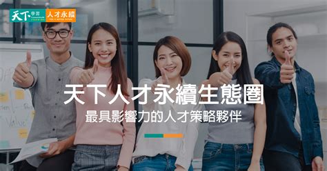天下人才永續生態圈 最具影響力的人才策略夥伴 天下雜誌