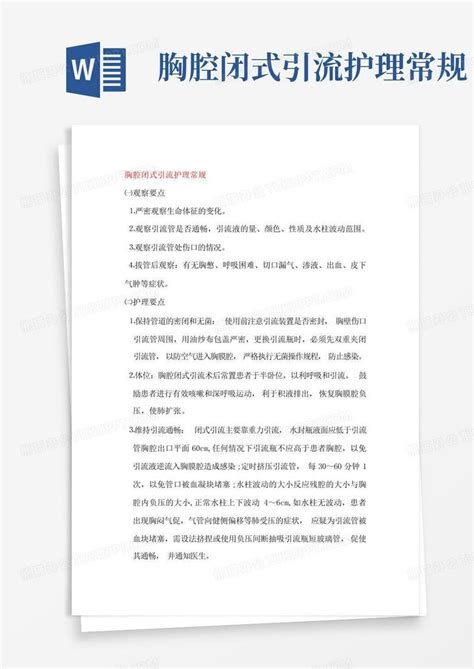 胸腔闭式引流护理常规Word模板下载 编号qjwwznnr 熊猫办公