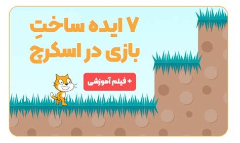 7 ایده ساخت بازی در اسکرچ آموزش ویدیو