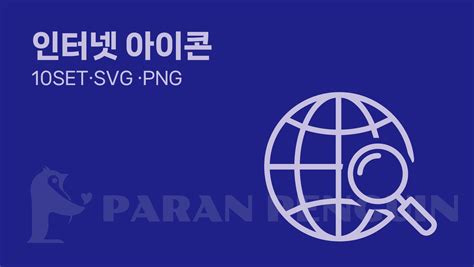 인터넷 아이콘 10종 Lv2 다운로드 파란펭귄