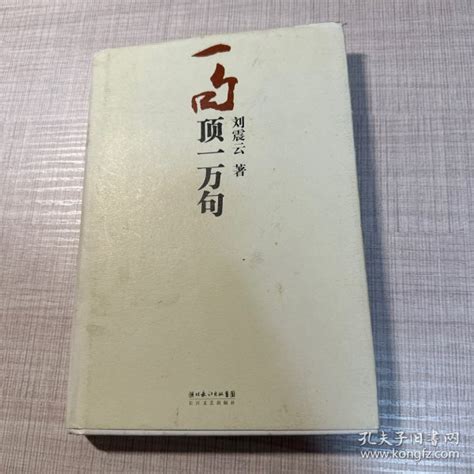 一句顶一万句刘震云 著孔夫子旧书网