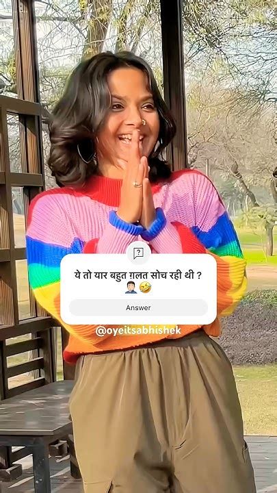 ये तो यार बहुत ग़लत सोच रही थी 🤦🏻‍♂️🤣 Funny Question