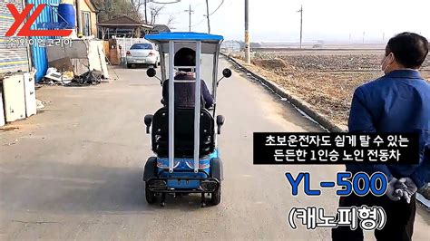 초보 운전자분들도 안전하고 편안하게 탈 수 있는 근거리 이동수단 고급형 1인승 4륜 노인 전기카트 Yl500캐노피형 첫