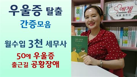 인생목표 20억인 남자 우울증 시달려부자 박사 미남인데 공허하고 우울해 우울증 아웃나한수 우울한 마음을 안아드립니다마음여행 Youtube
