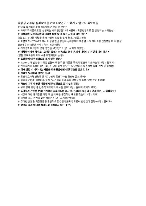 기말 박형생 교수님 심리학개론 2014 학년도 1학기 기말고사 박형생 교수님 심리학개론 2014 학년도 1 학기 기말고사 족보복원 다음 중 사회문화적 심리학의 기반이