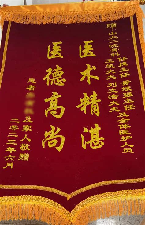 锦旗骨科任捷主任毋斌强主任王帆医生刘文浩医生 山西医科大学第二医院