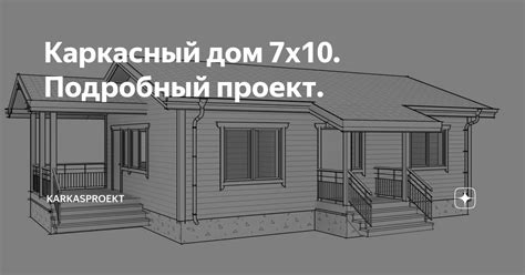 Каркасный дом 7х10 Подробный проект Karkasproekt проекты каркасных домов Дзен