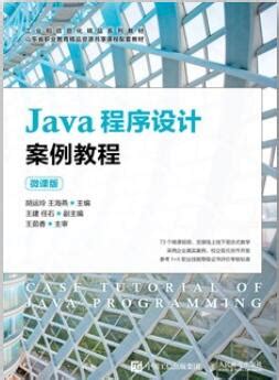 Java程序设计案例教程微课版胡运玲课后习题答案解析