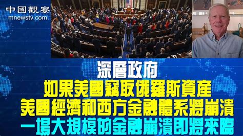 深層政府如果深國試圖為烏克蘭竊取俄羅斯資產美國經濟和西方金融體系將崩潰羅伯茨警告一場大規模的金融崩潰即將來臨它將摧毀每個人的