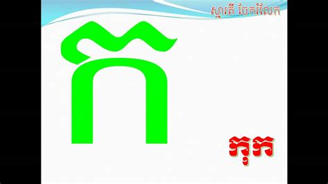 ព្យញ្ជនៈខ្មែរ ទាំង៣៣តួ សម្រាប់កុមារ ការសិក្សាដំបូងរបស់កុមារ ក ខ គ សម្រាប់កុមារ