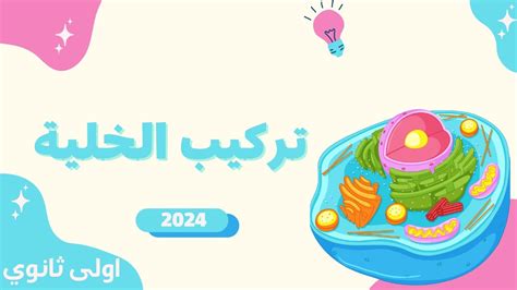 احياء اولي ثانوي 2024 شرح تركيب الخلية شرح على النظام الجديد Youtube