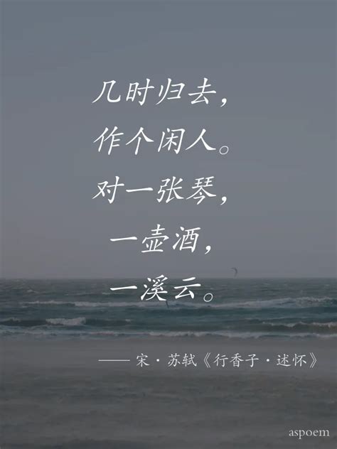 行香子·述怀 宋·苏轼 拼音、注解、译文白话文 现代化诗词学习网站