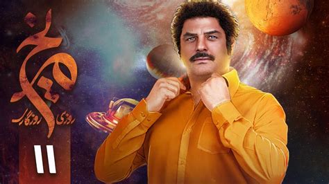 سریال روزی روزگاری مریخ قسمت 11 Youtube