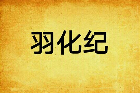 羽化紀 中文百科全書