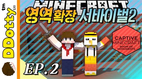 야라랗롸르라 영역확장 서바이벌2 2편 Captive 2 마인크래프트 Minecraft 도티 Youtube